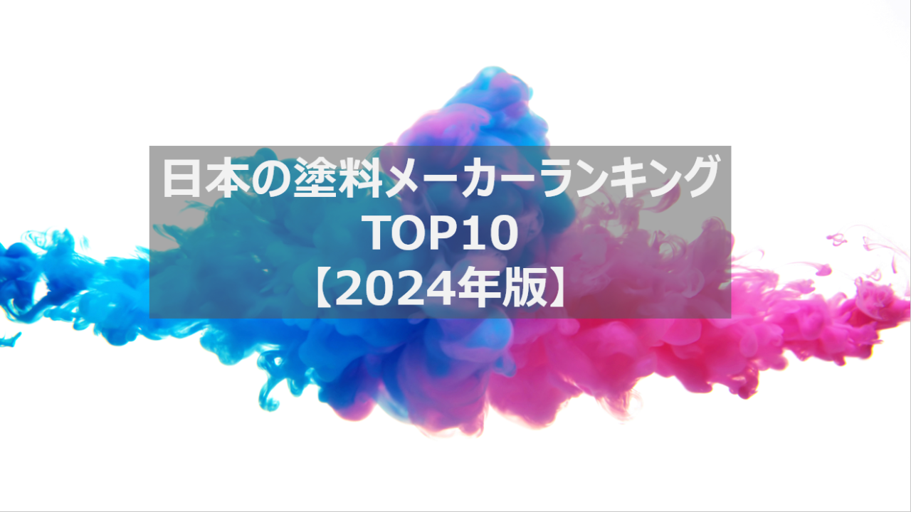 日本の塗料メーカーランキングTOP10【2024年版】｜chemi-connect